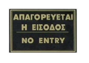 08-00-049 ΠΙΝΑΚΙΔΑ ΑΠΑΓΟΡΕΥΕΤΑΙ Η ΕΙΣΟΔΟΣ – JDS